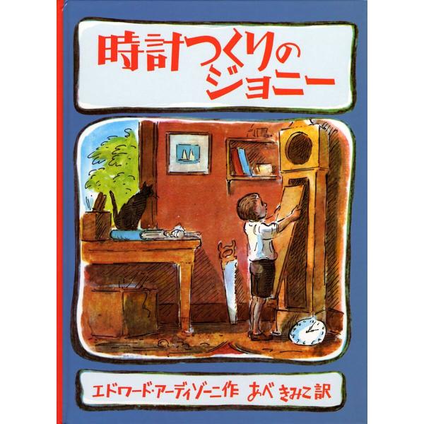 ※商品画像はイメージや仮デザインが含まれている場合があります。帯の有無など実際と異なる場合があります。著:エドワード・アーディゾーニ　訳:あべきみこ出版社:こぐま社発売日:1998年07月キーワード:時計つくりのジョニーエドワード・アーディ...