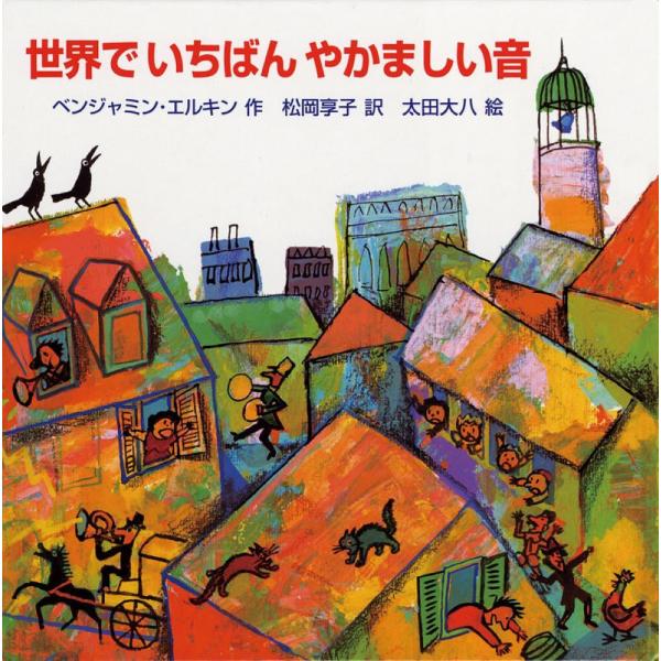 ※商品画像はイメージや仮デザインが含まれている場合があります。帯の有無など実際と異なる場合があります。著:ベンジャミン・エルキン　画:太田大八　訳:松岡享子出版社:こぐま社発売日:1999年03月キーワード:世界でいちばんやかましい音ベンジ...