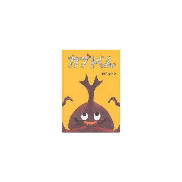 ※商品画像はイメージや仮デザインが含まれている場合があります。帯の有無など実際と異なる場合があります。著:タダサトシ出版社:こぐま社発売日:1999年07月キーワード:カブトくんタダサトシ えほん 絵本 プレゼント ギフト 誕生日 子供 ク...