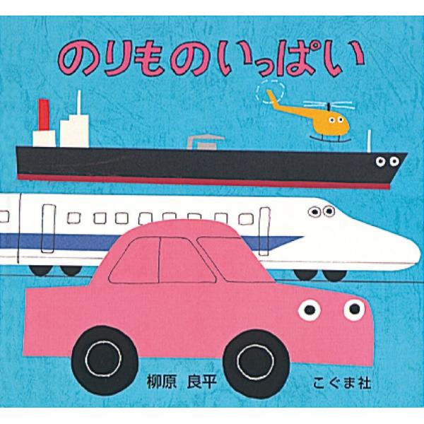 ※商品画像はイメージや仮デザインが含まれている場合があります。帯の有無など実際と異なる場合があります。著:柳原良平出版社:こぐま社発売日:2003年01月キーワード:のりものいっぱい柳原良平 えほん 絵本 プレゼント ギフト 誕生日 子供 ...