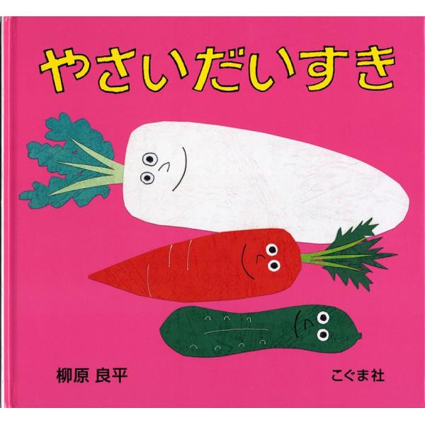 ※商品画像はイメージや仮デザインが含まれている場合があります。帯の有無など実際と異なる場合があります。著:柳原良平出版社:こぐま社発売日:2004年07月キーワード:やさいだいすき柳原良平 えほん 絵本 プレゼント ギフト 誕生日 子供 ク...