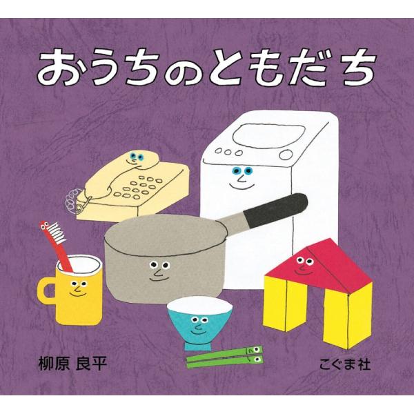 ※商品画像はイメージや仮デザインが含まれている場合があります。帯の有無など実際と異なる場合があります。著:柳原良平出版社:こぐま社発売日:2006年04月キーワード:おうちのともだち柳原良平 えほん 絵本 プレゼント ギフト 誕生日 子供 ...