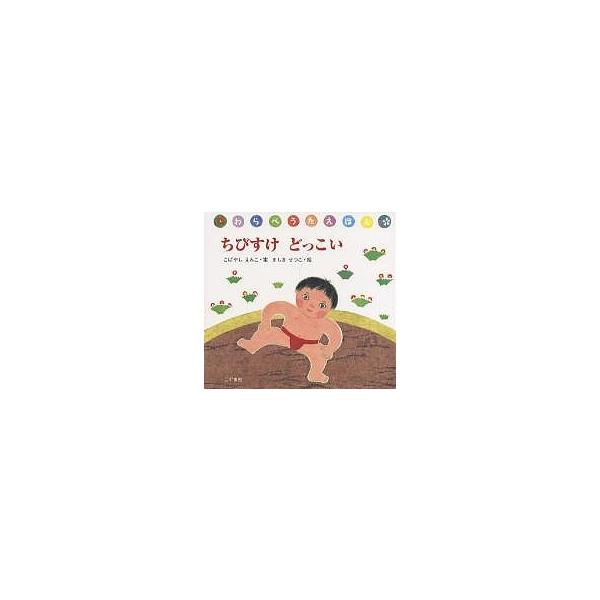 ※商品画像はイメージや仮デザインが含まれている場合があります。帯の有無など実際と異なる場合があります。画:ましませつこ出版社:こぐま社発売日:2006年07月シリーズ名等:わらべうたえほんキーワード:ちびすけどっこいましませつこ えほん 絵...