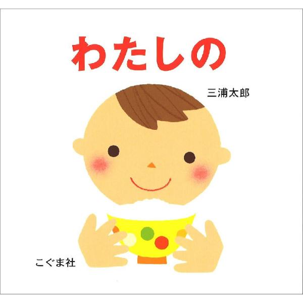 ※商品画像はイメージや仮デザインが含まれている場合があります。帯の有無など実際と異なる場合があります。著:三浦太郎出版社:こぐま社発売日:2007年10月キーワード:わたしの三浦太郎 えほん 絵本 プレゼント ギフト 誕生日 子供 クリスマ...