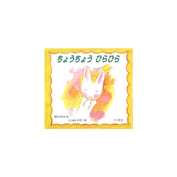 ※商品画像はイメージや仮デザインが含まれている場合があります。帯の有無など実際と異なる場合があります。著:まどみちお　画:にしまきかやこ出版社:こぐま社発売日:2008年02月キーワード:ちょうちょうひらひらまどみちおにしまきかやこ えほん...