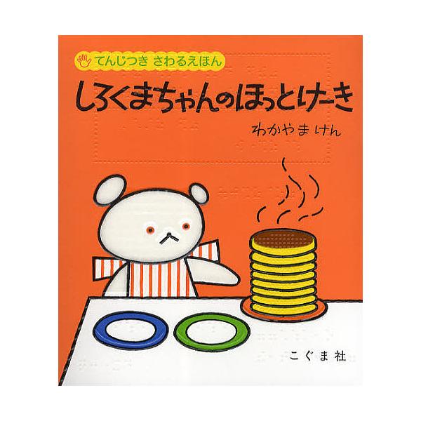 ※商品画像はイメージや仮デザインが含まれている場合があります。帯の有無など実際と異なる場合があります。著:若山憲出版社:こぐま社発売日:2009年07月キーワード:しろくまちゃんのほっとけーきてんじつきさわるえほん若山憲 えほん 絵本 プレ...