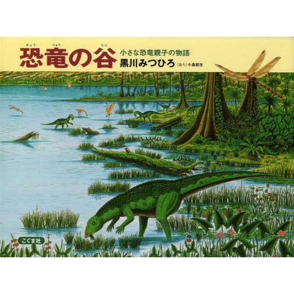※商品画像はイメージや仮デザインが含まれている場合があります。帯の有無など実際と異なる場合があります。著:黒川みつひろ出版社:こぐま社発売日:2020年05月キーワード:恐竜の谷小さな恐竜親子の物語黒川みつひろ きようりゆうのたにちいさなき...