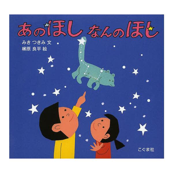※商品画像はイメージや仮デザインが含まれている場合があります。帯の有無など実際と異なる場合があります。文:みきつきみ　絵:柳原良平出版社:こぐま社発売日:2014年05月キーワード:あのほしなんのほしみきつきみ柳原良平 あのほしなんのほし ...