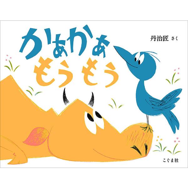 ※商品画像はイメージや仮デザインが含まれている場合があります。帯の有無など実際と異なる場合があります。さく:丹治匠出版社:こぐま社発売日:2016年07月キーワード:かぁかぁもうもう丹治匠 かあかあもうもう カアカアモウモウ たんじ たくみ...
