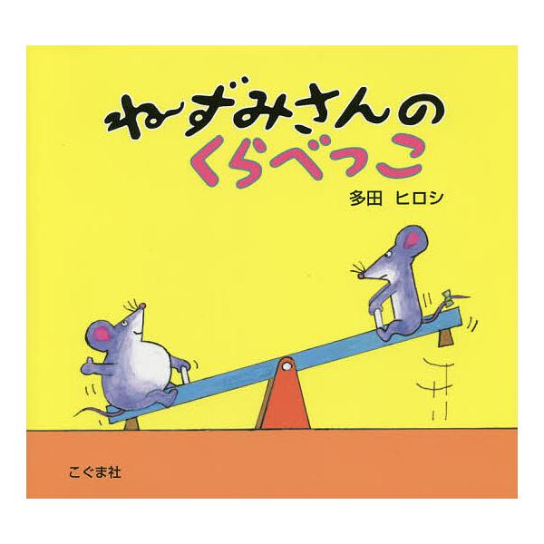※商品画像はイメージや仮デザインが含まれている場合があります。帯の有無など実際と異なる場合があります。作:多田ヒロシ出版社:こぐま社発売日:2016年09月キーワード:ねずみさんのくらべっこ多田ヒロシ ねずみさんのくらべつこ ネズミサンノク...