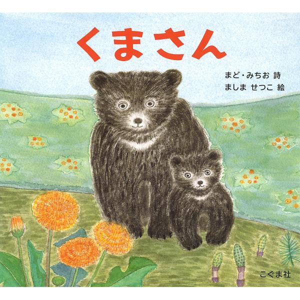 ※商品画像はイメージや仮デザインが含まれている場合があります。帯の有無など実際と異なる場合があります。詩:まどみちお　絵:ましませつこ出版社:こぐま社発売日:2017年02月キーワード:くまさんまどみちおましませつこ くまさん クマサン ま...