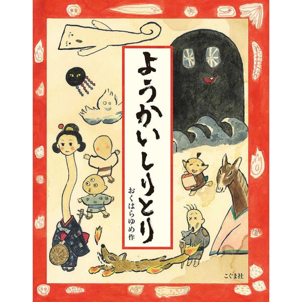 作:おくはらゆめ出版社:こぐま社発売日:2018年05月キーワード:ようかいしりとりおくはらゆめ ようかいしりとり ヨウカイシリトリ おくはら ゆめ オクハラ ユメ