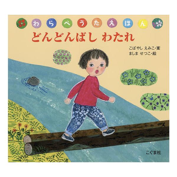 ※商品画像はイメージや仮デザインが含まれている場合があります。帯の有無など実際と異なる場合があります。案:こばやしえみこ　絵:ましませつこ出版社:こぐま社発売日:2018年10月シリーズ名等:わらべうたえほんキーワード:どんどんばしわたれこ...