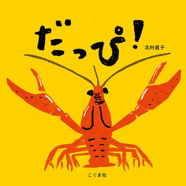 ※商品画像はイメージや仮デザインが含まれている場合があります。帯の有無など実際と異なる場合があります。作:北村直子出版社:こぐま社発売日:2019年06月キーワード:だっぴ！北村直子 えほん 絵本 プレゼント ギフト 誕生日 子供 クリスマ...