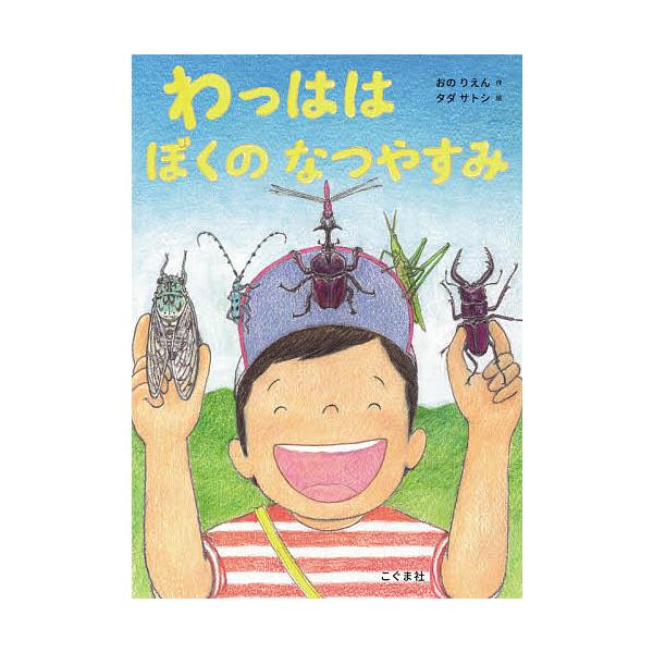 ※商品画像はイメージや仮デザインが含まれている場合があります。帯の有無など実際と異なる場合があります。作:おのりえん　絵:タダサトシ出版社:こぐま社発売日:2020年06月キーワード:わっははぼくのなつやすみおのりえんタダサトシ えほん 絵...