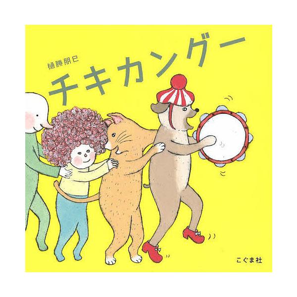 ※商品画像はイメージや仮デザインが含まれている場合があります。帯の有無など実際と異なる場合があります。作:樋勝朋巳出版社:こぐま社発売日:2022年10月キーワード:チキカングー樋勝朋巳 えほん 絵本 プレゼント ギフト 誕生日 子供 クリ...