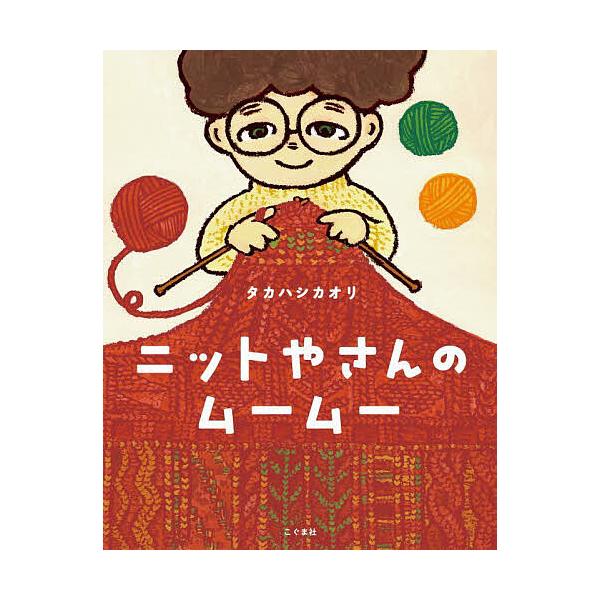 ※商品画像はイメージや仮デザインが含まれている場合があります。帯の有無など実際と異なる場合があります。作:タカハシカオリ出版社:こぐま社発売日:2022年11月キーワード:ニットやさんのムームータカハシカオリ につとやさんのむーむー ニツト...
