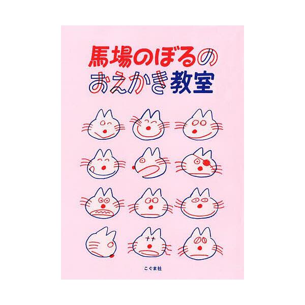 ※商品画像はイメージや仮デザインが含まれている場合があります。帯の有無など実際と異なる場合があります。作:馬場のぼる出版社:こぐま社発売日:2023年06月キーワード:馬場のぼるのおえかき教室馬場のぼる ばばのぼるのおえかききようしつ ババ...