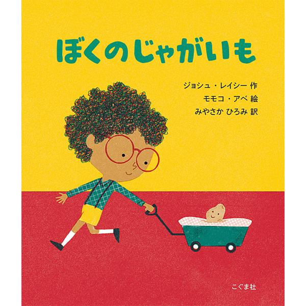 ※商品画像はイメージや仮デザインが含まれている場合があります。帯の有無など実際と異なる場合があります。作:ジョシュ・レイシー　絵:モモコ・アベ　訳:みやさかひろみ出版社:こぐま社発売日:2023年09月キーワード:ぼくのじゃがいもジョシュ・...