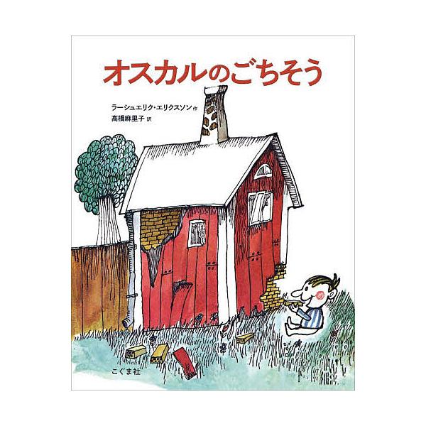 ※商品画像はイメージや仮デザインが含まれている場合があります。帯の有無など実際と異なる場合があります。作:ラーシュエリク・エリクスソン　訳:高橋麻里子出版社:こぐま社発売日:2026年08月キーワード:オスカルのごちそうラーシュエリク・エリ...