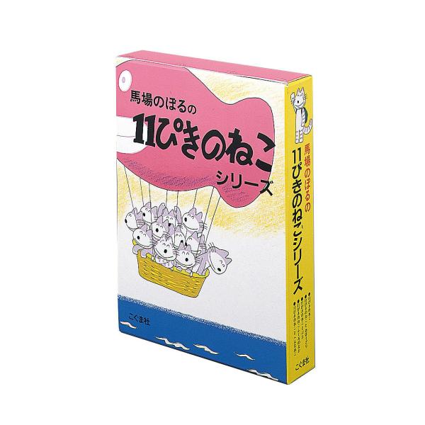 ※商品画像はイメージや仮デザインが含まれている場合があります。帯の有無など実際と異なる場合があります。出版社:こぐま社発売日:1996年キーワード:１１ぴきのねこシリーズ６巻セット 人気児童書セット！ プレゼント ギフト 誕生日 子供 クリ...