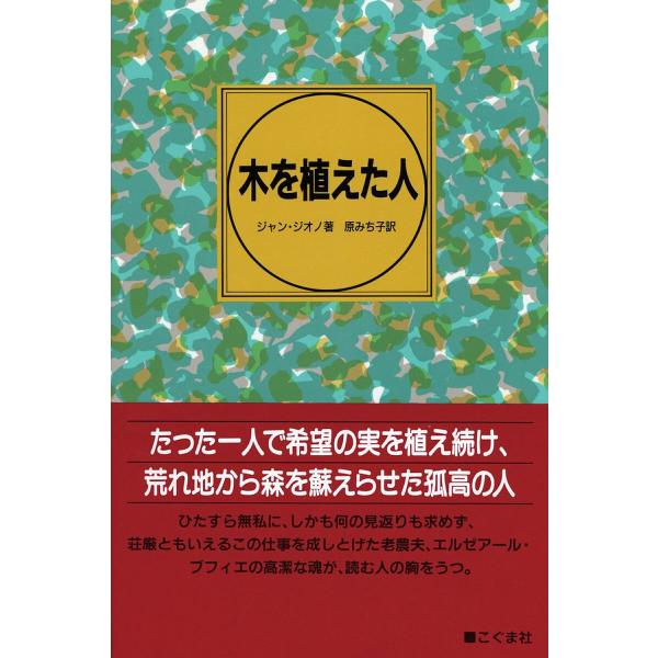 ※商品画像はイメージや仮デザインが含まれている場合があります。帯の有無など実際と異なる場合があります。著:ジャン・ジオノ　訳:原みち子出版社:こぐま社発売日:1989年10月キーワード:木を植えた人ジャン・ジオノ原みち子 きおうえたひと キ...