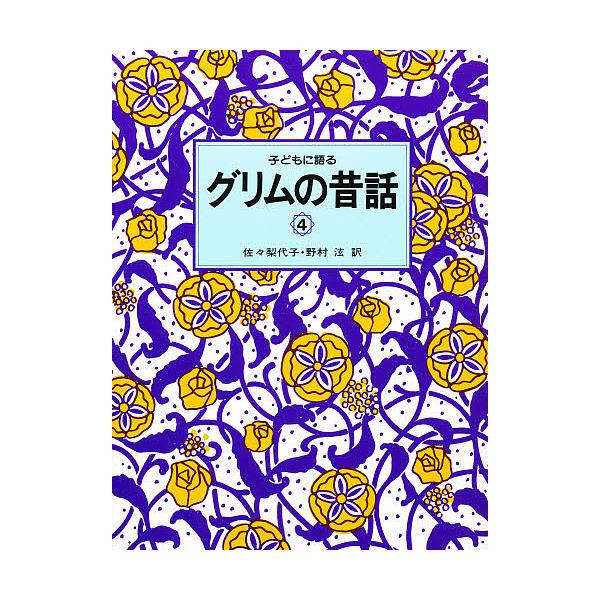 著:ヤーコプ・ルートヴィッヒ・グリム　著:ヴィルヘルム・カール・グリム　訳:佐々梨代子出版社:こぐま社発売日:1992年04月キーワード:子どもに語るグリムの昔話４ヤーコプ・ルートヴィッヒ・グリムヴィルヘルム・カール・グリム佐々梨代子 えほ...