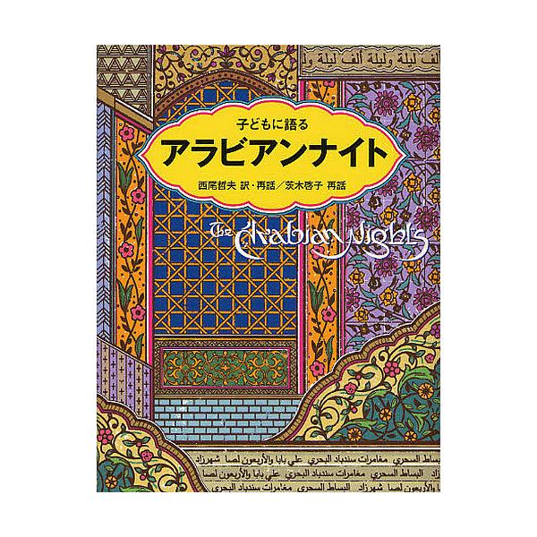 ※商品画像はイメージや仮デザインが含まれている場合があります。帯の有無など実際と異なる場合があります。訳:西尾哲夫　再話:・再話茨木啓子出版社:こぐま社発売日:2011年11月キーワード:子どもに語るアラビアンナイト西尾哲夫・再話茨木啓子 ...