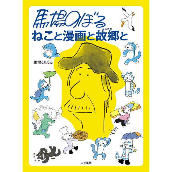 ※商品画像はイメージや仮デザインが含まれている場合があります。帯の有無など実際と異なる場合があります。著:馬場のぼる出版社:こぐま社発売日:2017年08月キーワード:馬場のぼるねこと漫画と故郷（ふるさと）と馬場のぼる ばばのぼるねことまん...