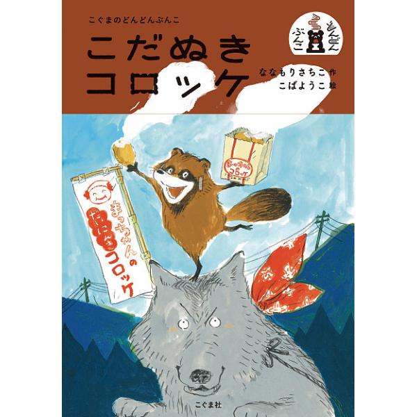 ※商品画像はイメージや仮デザインが含まれている場合があります。帯の有無など実際と異なる場合があります。作:ななもりさちこ　絵:こばようこ出版社:こぐま社発売日:2018年06月シリーズ名等:こぐまのどんどんぶんこキーワード:こだぬきコロッケ...