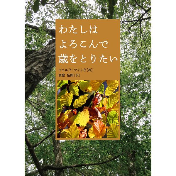 ※商品画像はイメージや仮デザインが含まれている場合があります。帯の有無など実際と異なる場合があります。著:イェルク・ツィンク　訳:眞壁伍郎出版社:こぐま社発売日:2018年10月キーワード:わたしはよろこんで歳をとりたいイェルク・ツィンク眞...