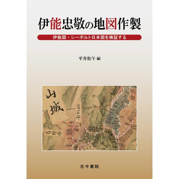 編:平井松午出版社:古今書院発売日:2022年02月キーワード:伊能忠敬の地図作製伊能図・シーボルト日本図を検証する平井松午 いのうただたかのちずさくせいいのうずしーぼると イノウタダタカノチズサクセイイノウズシーボルト ひらい しようご ...