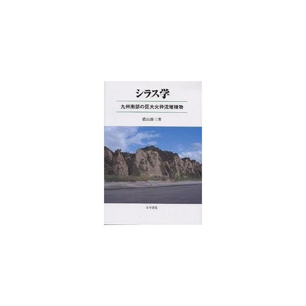 著:横山勝三出版社:古今書院発売日:2003年10月キーワード:シラス学九州南部の巨大火砕流堆積物横山勝三 しらすがくきゆうしゆうなんぶのきよだいかさいりゆう シラスガクキユウシユウナンブノキヨダイカサイリユウ よこやま しようぞう ヨコヤ...