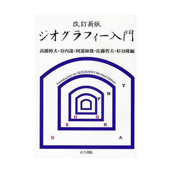 ※商品画像はイメージや仮デザインが含まれている場合があります。帯の有無など実際と異なる場合があります。編:高橋伸夫出版社:古今書院発売日:2008年08月キーワード:ジオグラフィー入門考える力を養う地理学は面白い高橋伸夫 じおぐらふいーにゆ...