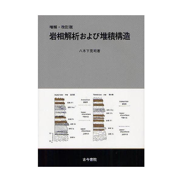 著:八木下晃司出版社:古今書院発売日:2011年11月キーワード:岩相解析および堆積構造八木下晃司 がんそうかいせきおよびたいせきこうぞう ガンソウカイセキオヨビタイセキコウゾウ やぎした こうじ ヤギシタ コウジ