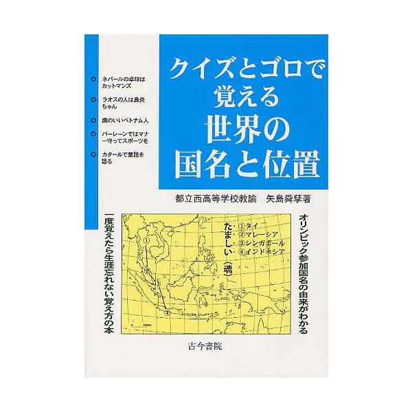 著:矢島舜孳出版社:古今書院発売日:2012年05月キーワード:クイズとゴロで覚える世界の国名と位置オリンピック参加国名の由来がわかる矢島舜孳 くいずとごろでおぼえるせかいの クイズトゴロデオボエルセカイノ やじま しゆんじ ヤジマ シユンジ