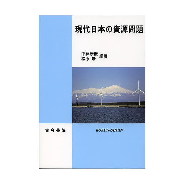 編著:中藤康俊　編著:松原宏出版社:古今書院発売日:2012年09月キーワード:現代日本の資源問題中藤康俊松原宏 げんだいにほんのしげんもんだい ゲンダイニホンノシゲンモンダイ なかとう やすとし まつばら  ナカトウ ヤストシ マツバラ
