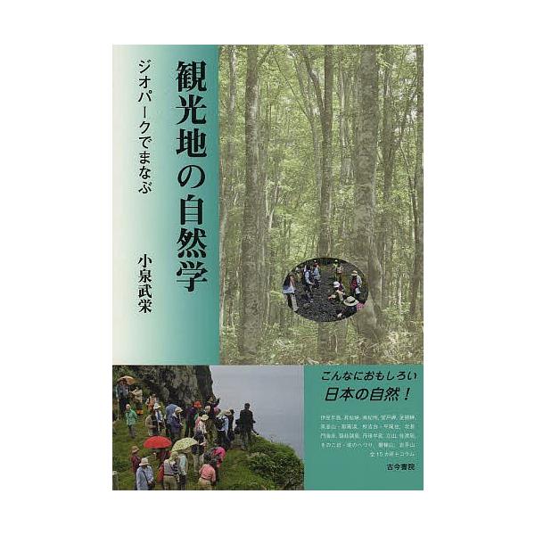 著:小泉武栄出版社:古今書院発売日:2013年03月キーワード:観光地の自然学ジオパークでまなぶ小泉武栄 かんこうちのしぜんがくじおぱーくでまなぶ カンコウチノシゼンガクジオパークデマナブ こいずみ たけえい コイズミ タケエイ
