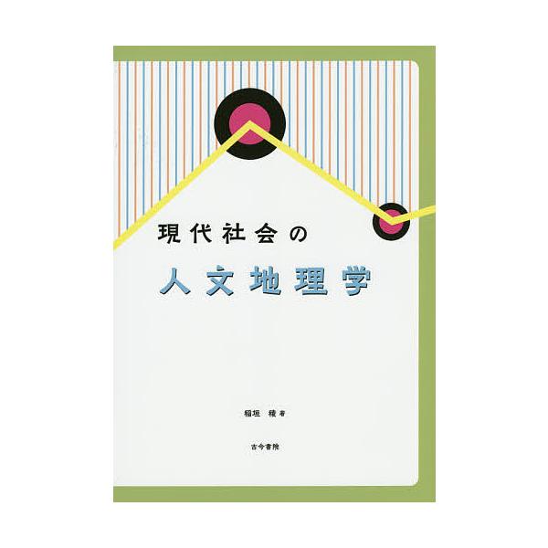 ※商品画像はイメージや仮デザインが含まれている場合があります。帯の有無など実際と異なる場合があります。著:稲垣稜出版社:古今書院発売日:2014年09月キーワード:現代社会の人文地理学稲垣稜 げんだいしやかいのじんぶんちりがく ゲンダイシヤ...