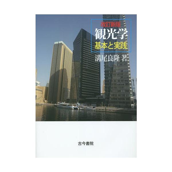 著:溝尾良隆出版社:古今書院発売日:2015年01月キーワード:観光学基本と実践溝尾良隆 かんこうがくきほんとじつせん カンコウガクキホントジツセン みぞお よしたか ミゾオ ヨシタカ