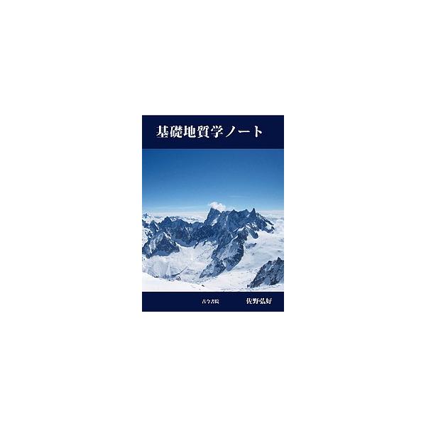 著:佐野弘好出版社:古今書院発売日:2019年06月キーワード:基礎地質学ノート佐野弘好 きそちしつがくのーと キソチシツガクノート さの ひろよし サノ ヒロヨシ