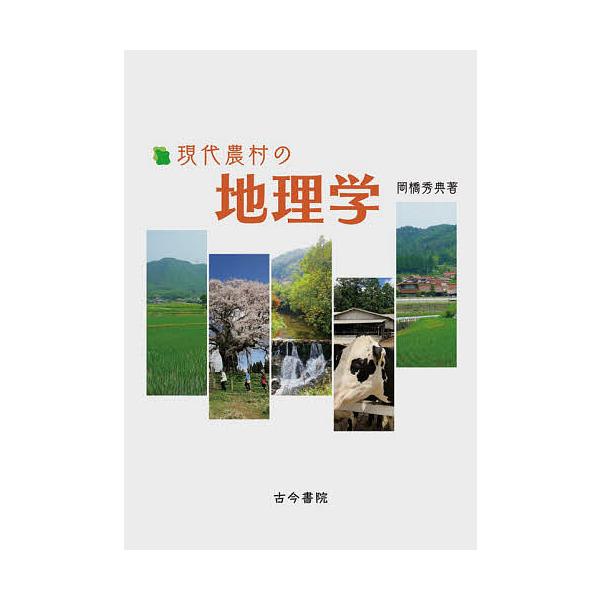 著:岡橋秀典出版社:古今書院発売日:2020年10月キーワード:現代農村の地理学岡橋秀典 げんだいのうそんのちりがく ゲンダイノウソンノチリガク おかはし ひでのり オカハシ ヒデノリ
