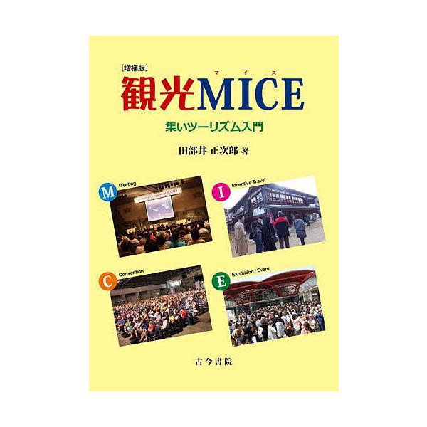 著:田部井正次郎出版社:古今書院発売日:2025年05月キーワード:観光MICE集いツーリズム入門田部井正次郎 かんこうまいすかんこう／ＭＩＣＥつどいつーりずむに カンコウマイスカンコウ／ＭＩＣＥツドイツーリズムニ たべい しようじろう タ...