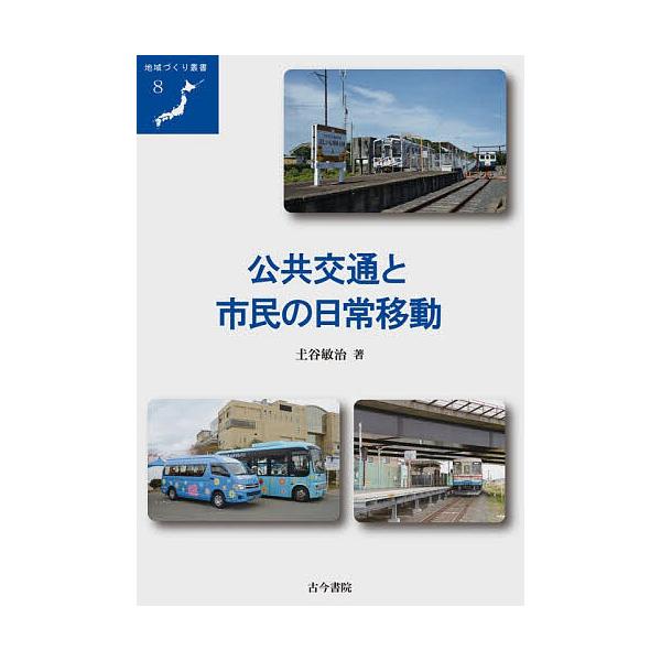 ※商品画像はイメージや仮デザインが含まれている場合があります。帯の有無など実際と異なる場合があります。著:土谷敏治出版社:古今書院発売日:2026年02月シリーズ名等:地域づくり叢書 ８キーワード:公共交通と市民の日常移動土谷敏治 こうきよ...