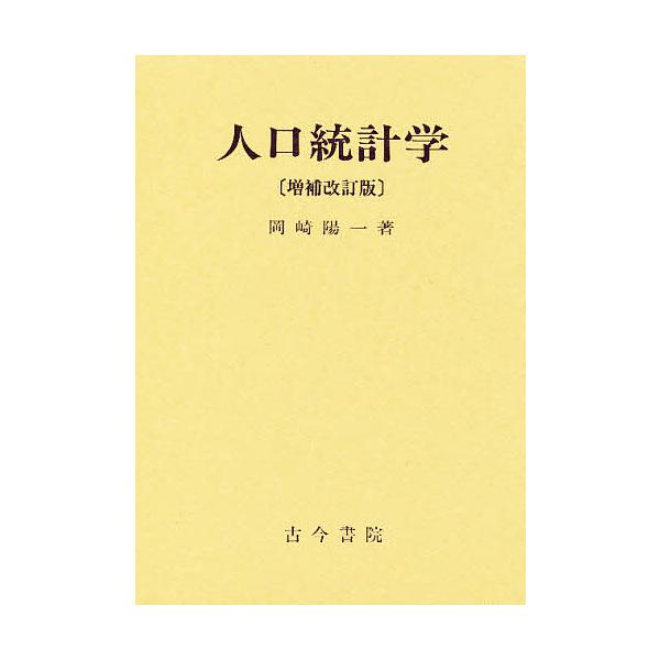 著:岡崎陽一出版社:古今書院発売日:1999年05月キーワード:人口統計学岡崎陽一 じんこうとうけいがく ジンコウトウケイガク おかざき よういち オカザキ ヨウイチ
