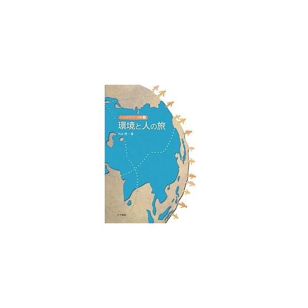 著:外山秀一出版社:古今書院発売日:2008年01月巻数:1巻キーワード:ジオとグラフィーの旅１外山秀一 じおとぐらふいーのたび１かんきよう ジオトグラフイーノタビ１カンキヨウ とやま しゆういち トヤマ シユウイチ BF41381E