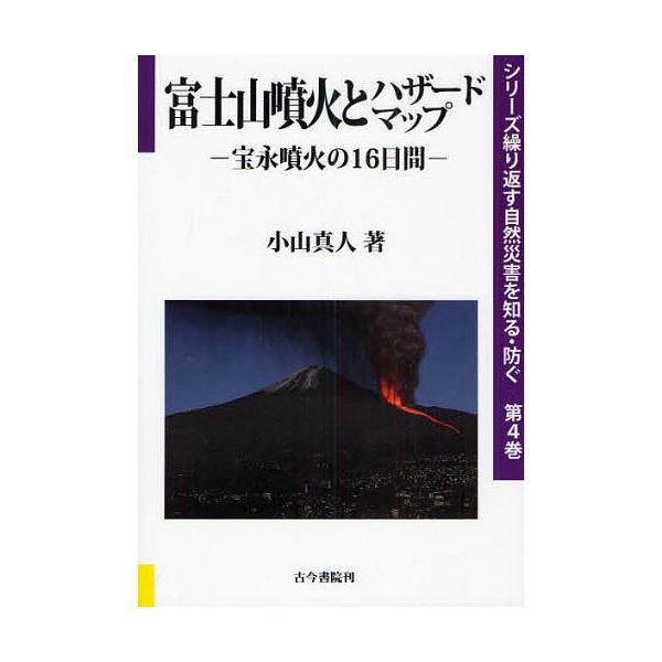 著:小山真人出版社:古今書院発売日:2009年07月シリーズ名等:シリーズ繰り返す自然災害を知る・防ぐ 第４巻キーワード:富士山噴火とハザードマップ宝永噴火の１６日間小山真人 ふじさんふんかとはざーどまつぷほうえいふんか フジサンフンカトハ...