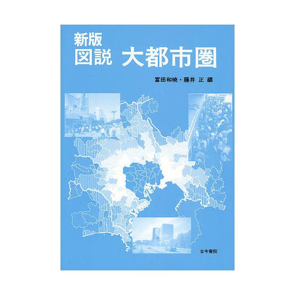 編:富田和暁　編:藤井正出版社:古今書院発売日:2010年06月キーワード:図説大都市圏富田和暁藤井正 ずせつだいとしけん ズセツダイトシケン とみた かずあき ふじい ただ トミタ カズアキ フジイ タダ