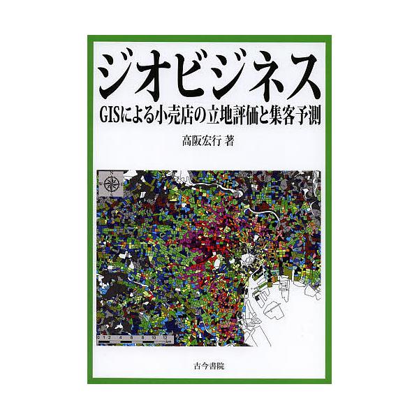 ※商品画像はイメージや仮デザインが含まれている場合があります。帯の有無など実際と異なる場合があります。著:高阪宏行出版社:古今書院発売日:2014年03月キーワード:ジオビジネスGISによる小売店の立地評価と集客予測高阪宏行 じおびじねすじ...