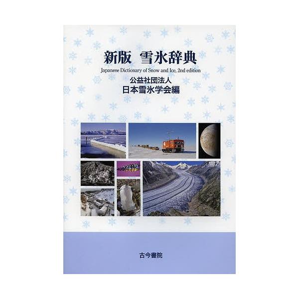 編:日本雪氷学会出版社:古今書院発売日:2014年03月キーワード:雪氷辞典日本雪氷学会 せつぴようじてん セツピヨウジテン にほん／せつぴよう／がつかい ニホン／セツピヨウ／ガツカイ